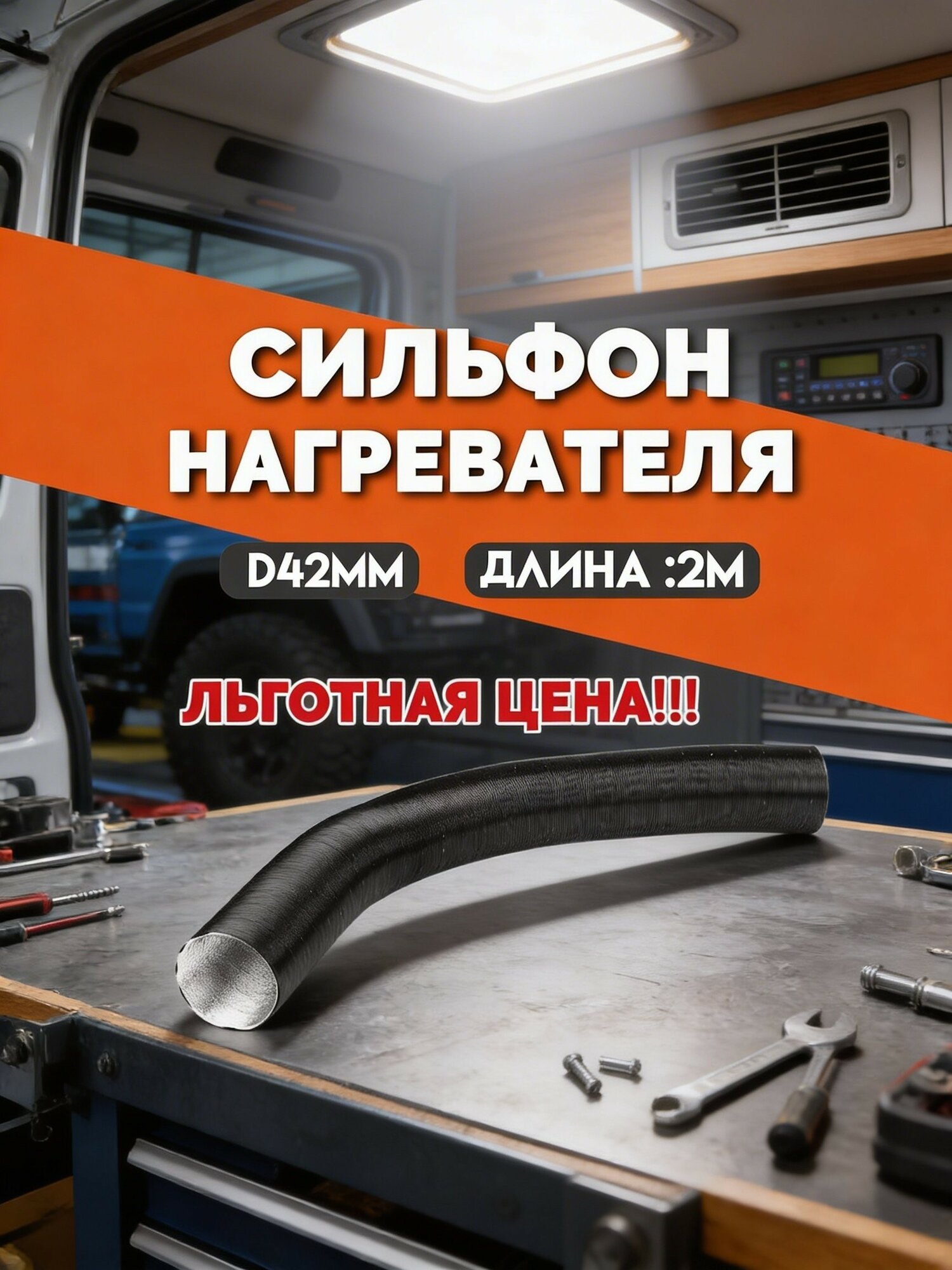 Гофра воздуховод 42 мм, для автономного отопителя до 200 см черная, гибкий канал подачи воздуха