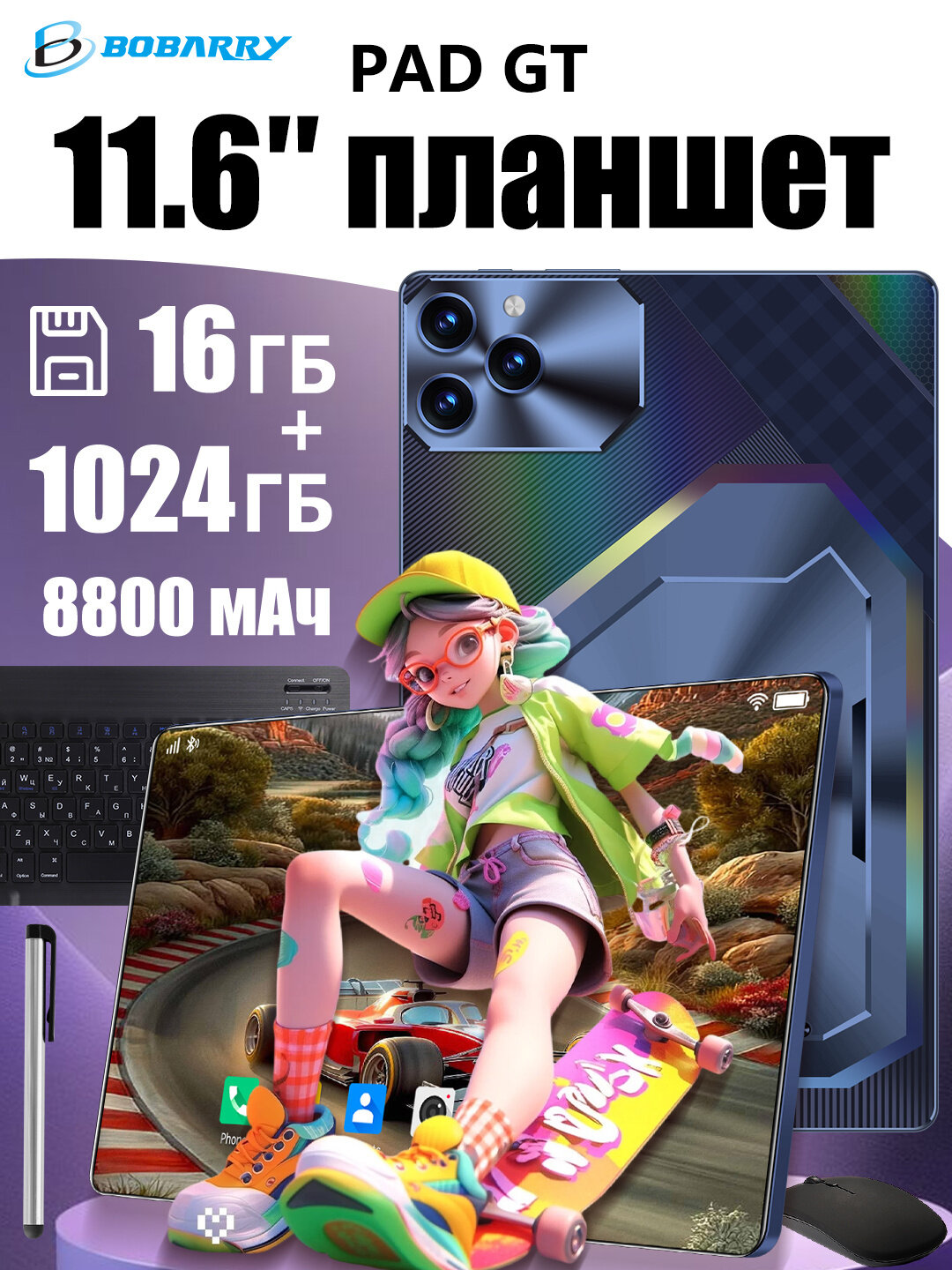 Комплект планшета PAD GT, 11.6", 16 +1024 ГБ, 8800 мАч, 12-ядерный Helio G99, 2560*1600, камерами 32 Мп и 64 Мп.