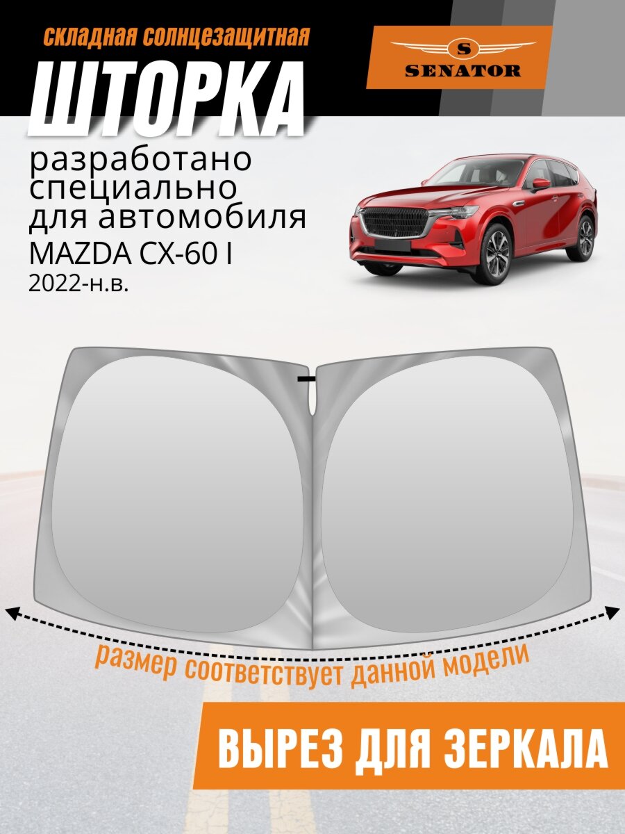 Шторка автомобильная солнцезащитная на лобовое стекло SENATOR Mazda CX-60 1 поколение (2022-н. в.) / шторка в машину на лобовое стекло Мазда СХ-60