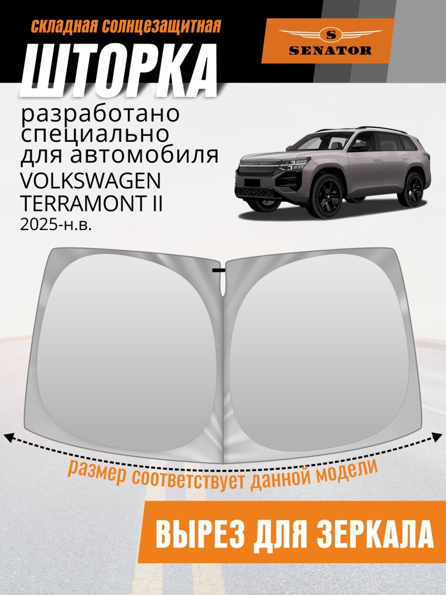 Шторка автомобильная солнцезащитная на лобовое стекло SENATOR Volkswagen Terramont (2025-н. в.) / шторка в машину на лобовое стекло Фольксваген Террамонт