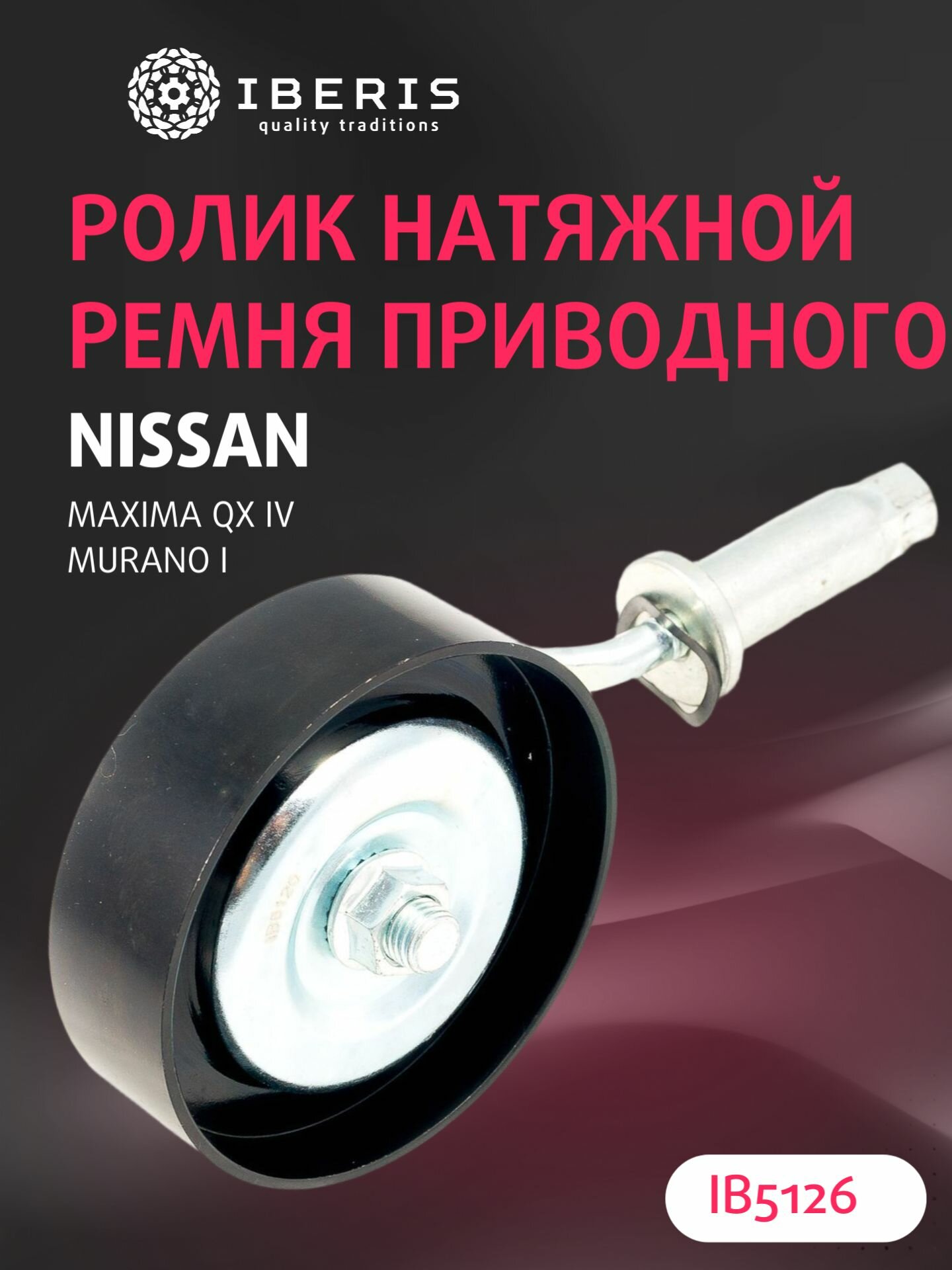 Ролик натяжной ремня приводного Ниссан Максима КуИкс 4 Мурано 1, NISSAN MAXIMA QX IV -00 MURANO I -08, 1192531U00, NSBP012