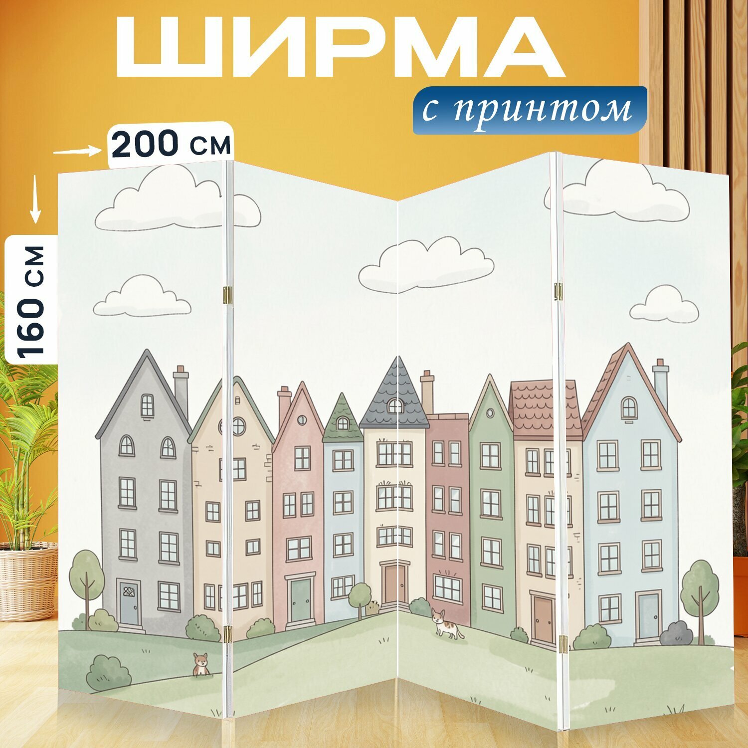 Ширма "Пастельные домики на лужайке. Милый городской пейзаж с рядом сказочных коттеджей, облаками, зелёной." перегородка для зонирования комнаты с принтом 200x160 см. на холсте