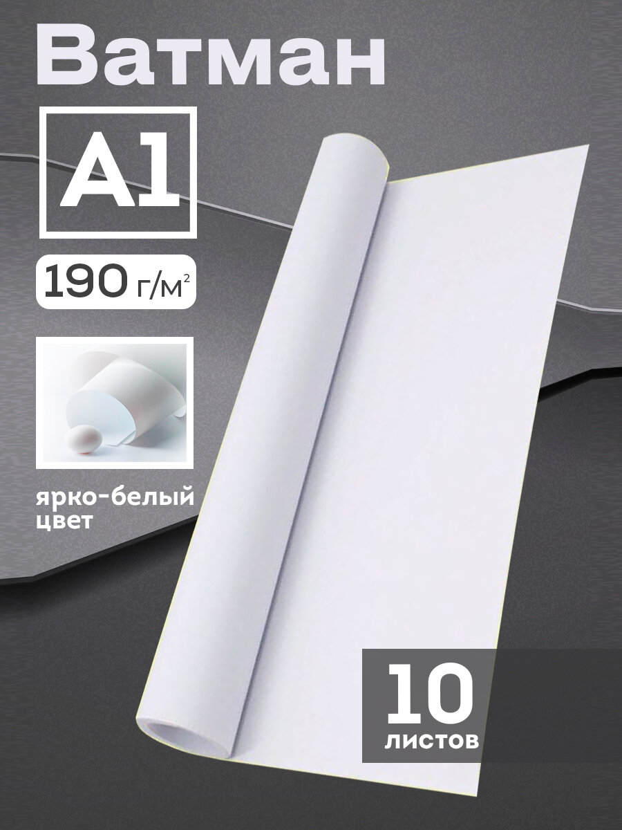 Ватман формата А1 610х840мм, 190 г/м, 10л