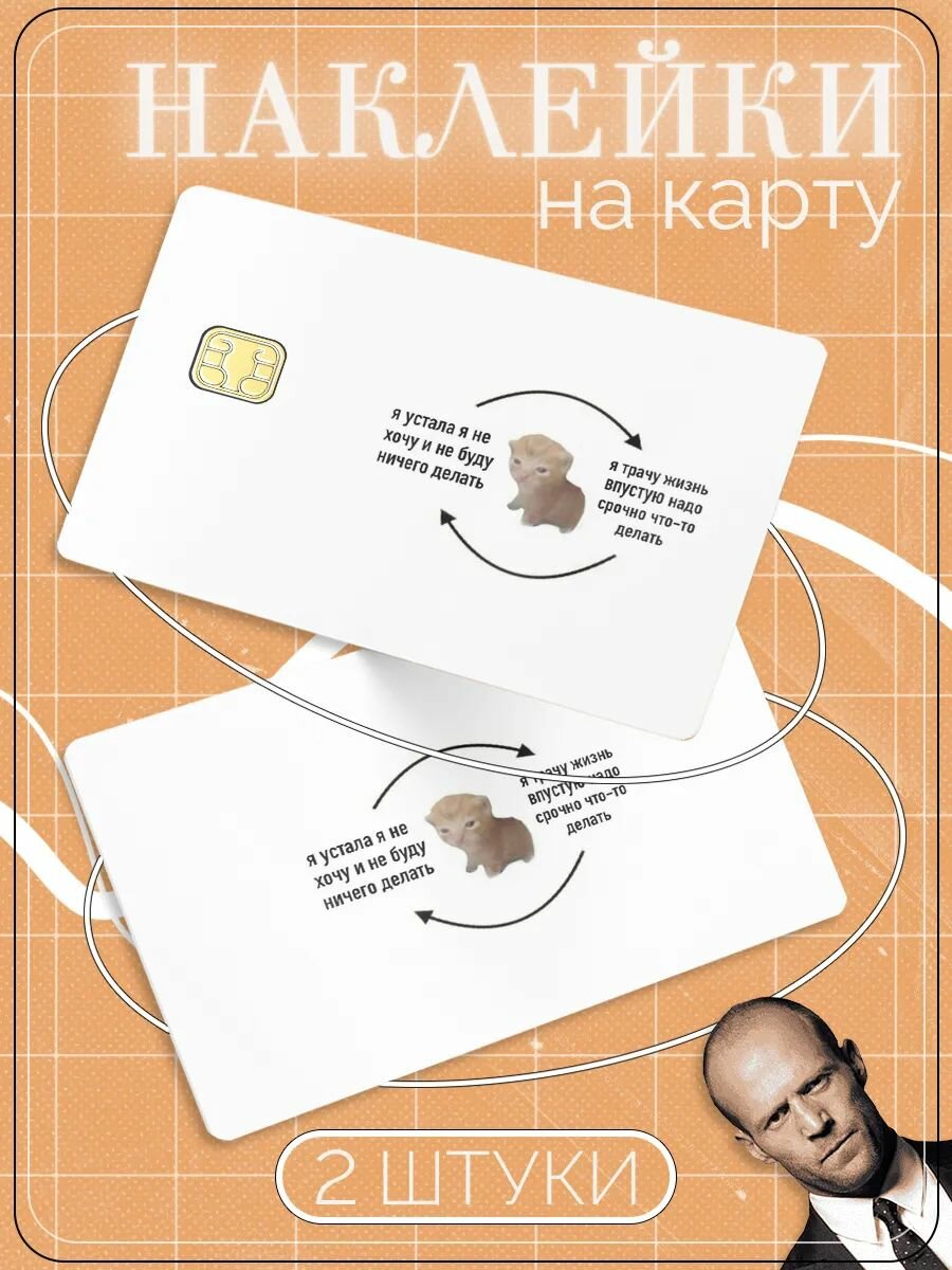 Наклейки на банковскую карту Мемный котенкок