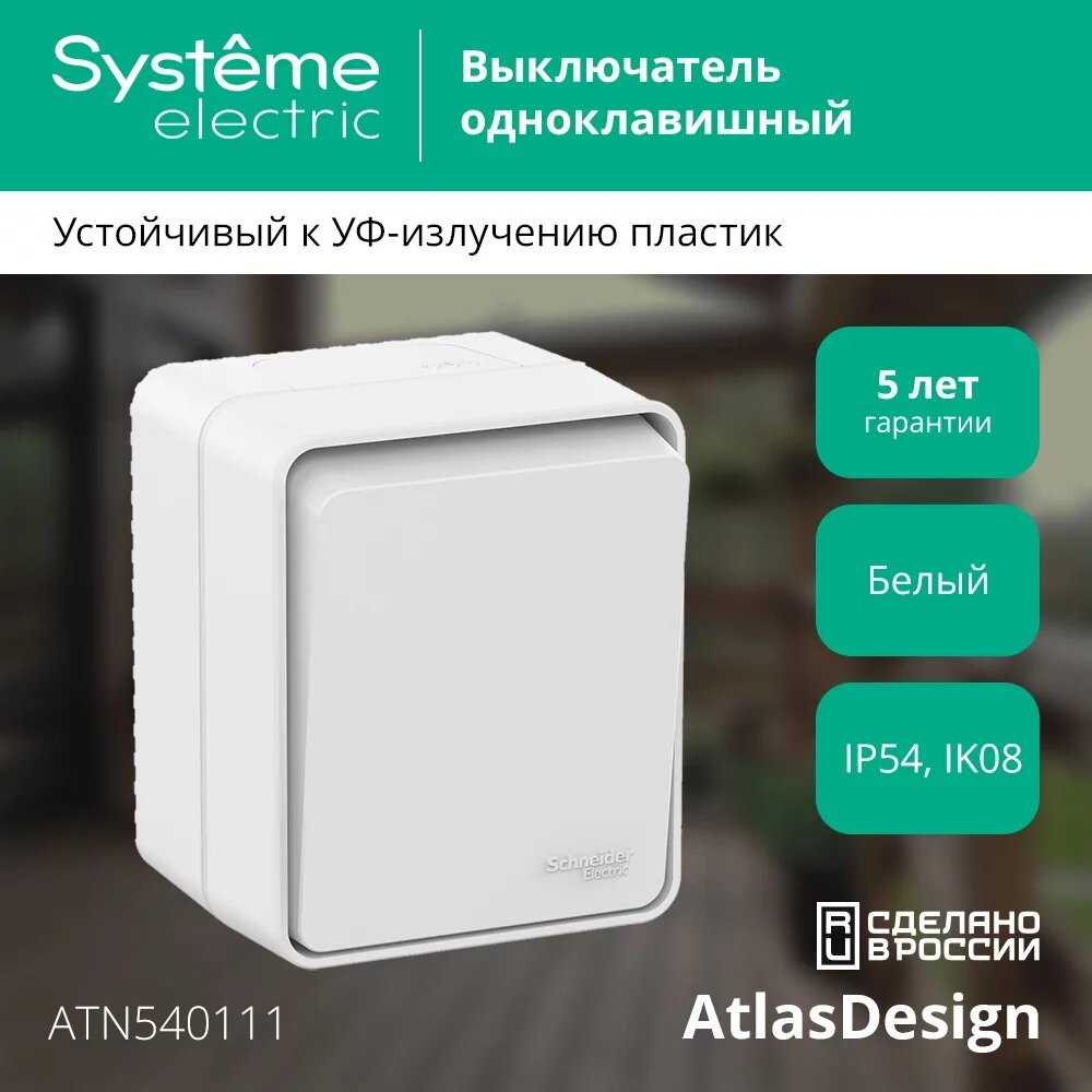 Выключатель 1-клавишный Systeme Electric AtlasDesign PROFI IP54, открытой установки, 10АХ, Белый