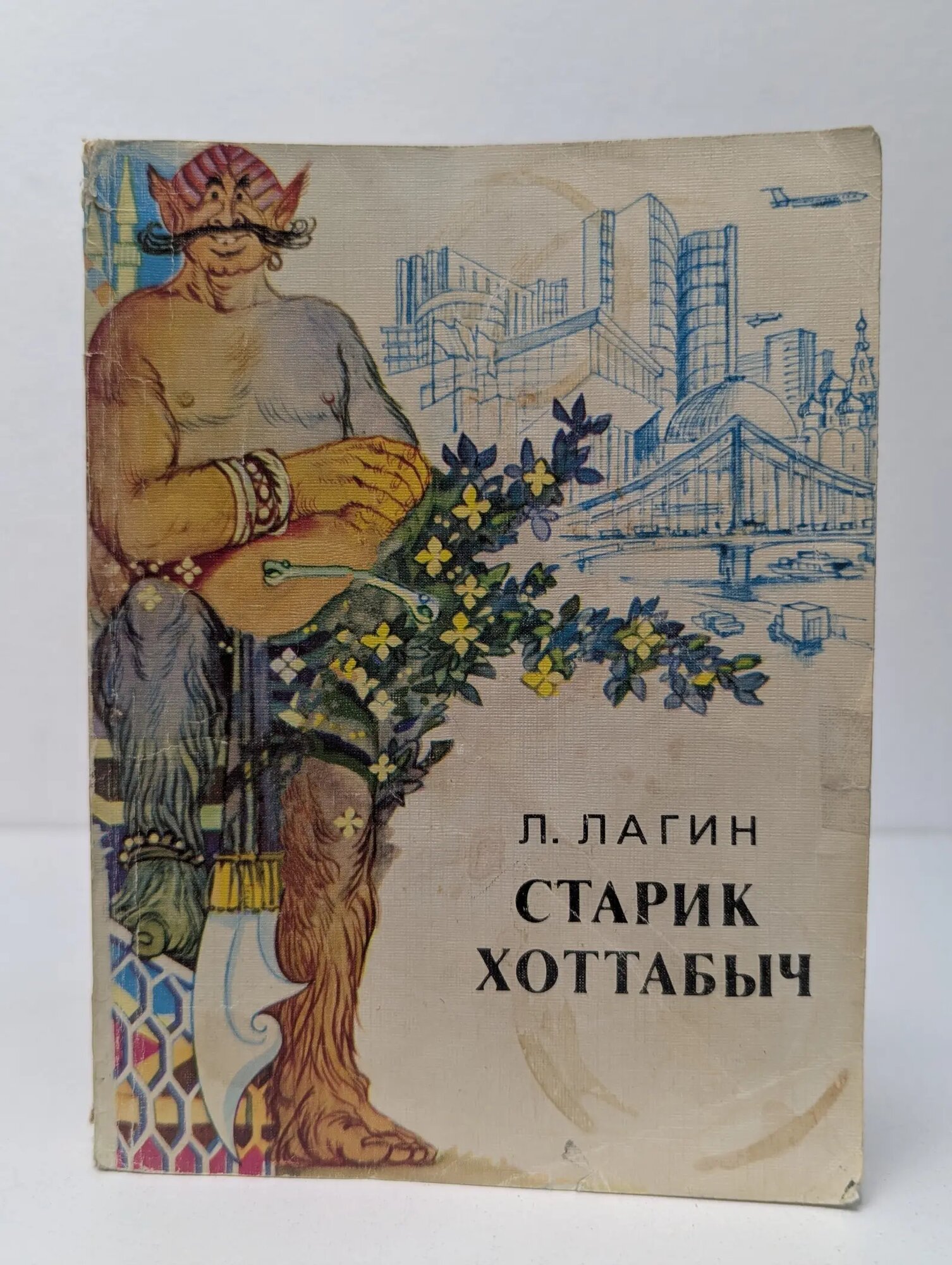 Старик Хоттабыч Лагин Лазарь Иосифович 1980
