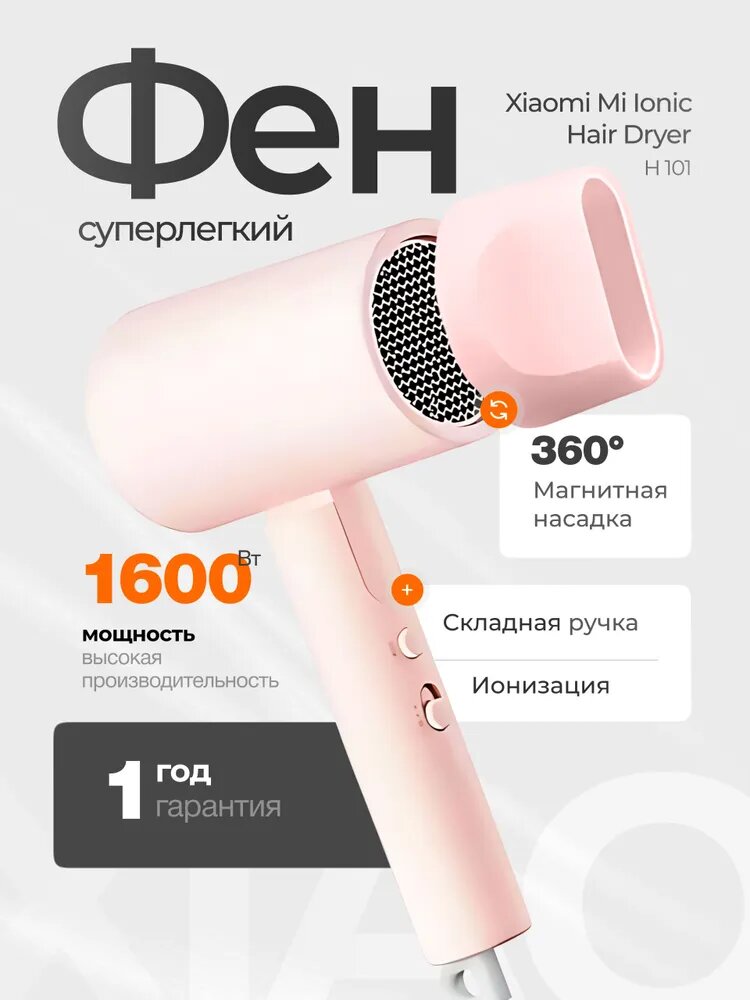Фен для волос Xiaomi Mi Ionic Hair Dryer H101 розовый, 1600Вт