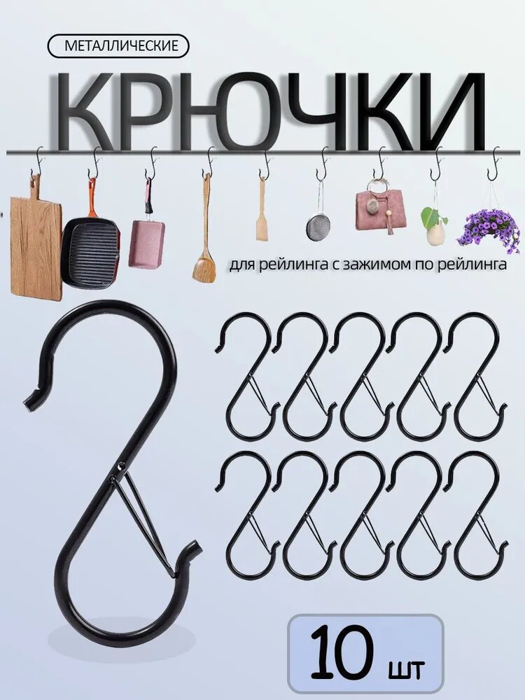 Крючки для рейлинга с зажимом S образные 10 штук / крючки для ванной