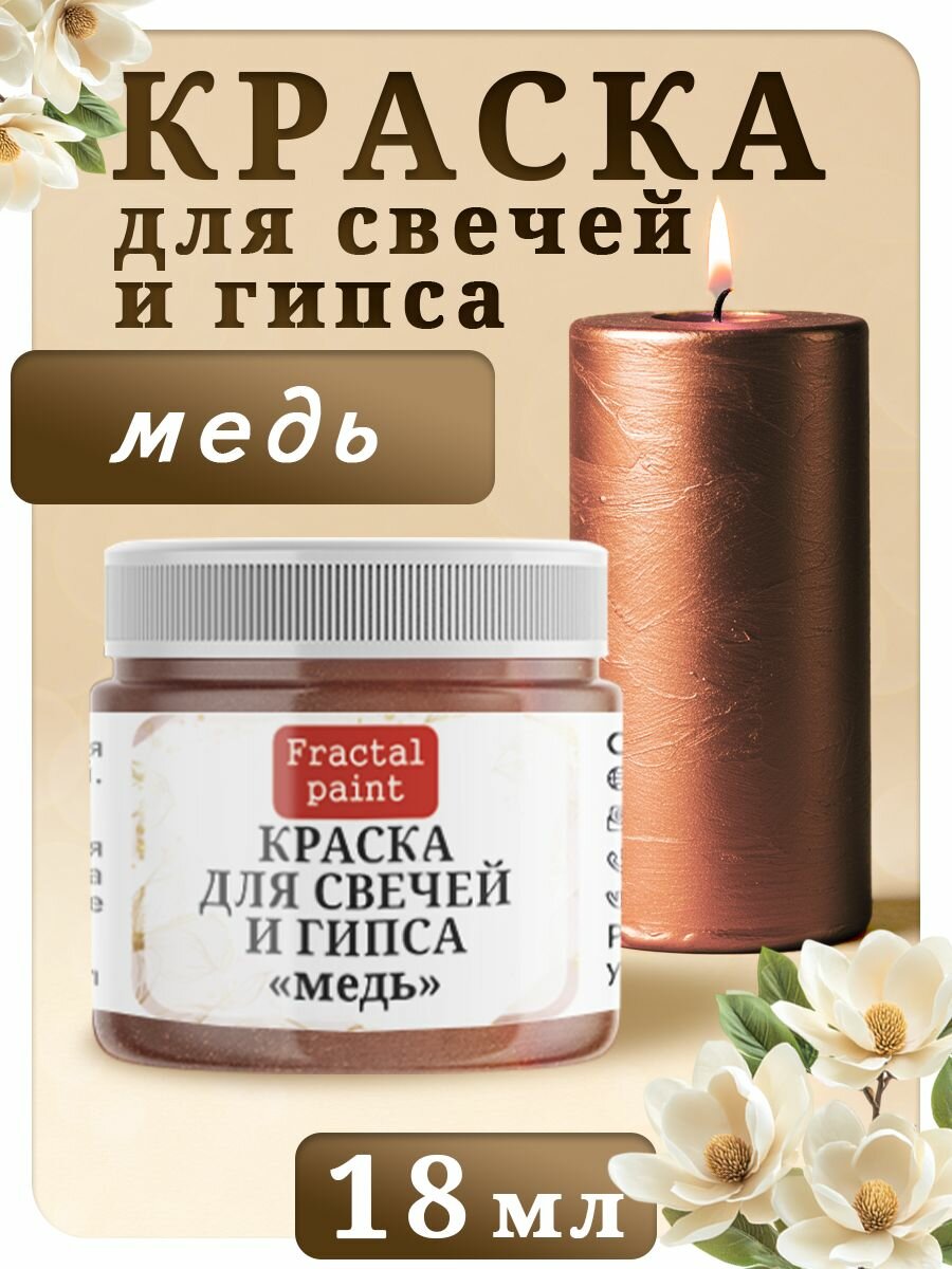 Краска для свечей и гипса "Медь" (18 мл), для творчества, эффект металла