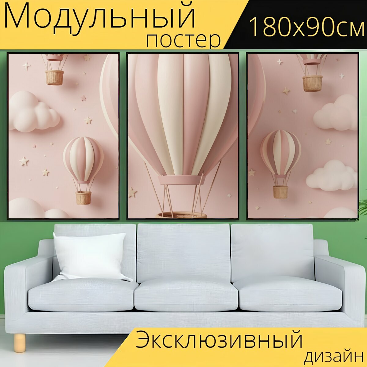 Модульный постер "Воздушные шары в розовом небе. Нежная 3D-композиция с летящими аэростатами, пушистыми облаками и звёздочками на." 180 x 90 см. для интерьера на стену в тубусе