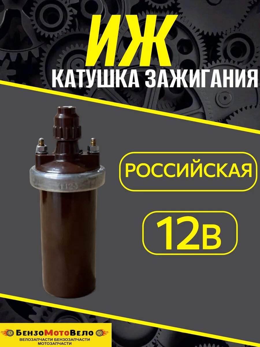 Катушка зажигания российская высоковольтная 12В на мотоциклы типа Иж Юпитер, Иж Планета