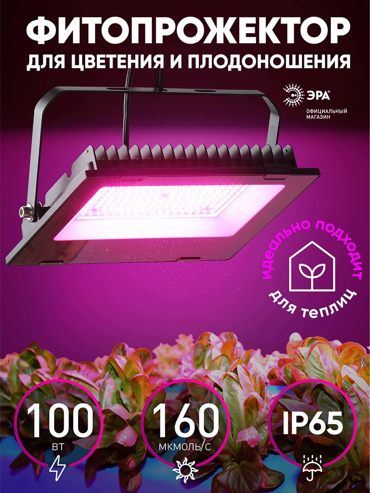 Фитолампа для растений красный спектр FITO-100W-RB-LED / прожектор светодиодный домашнее солнце / фито прожектор для цветения и плодоношения 100Вт