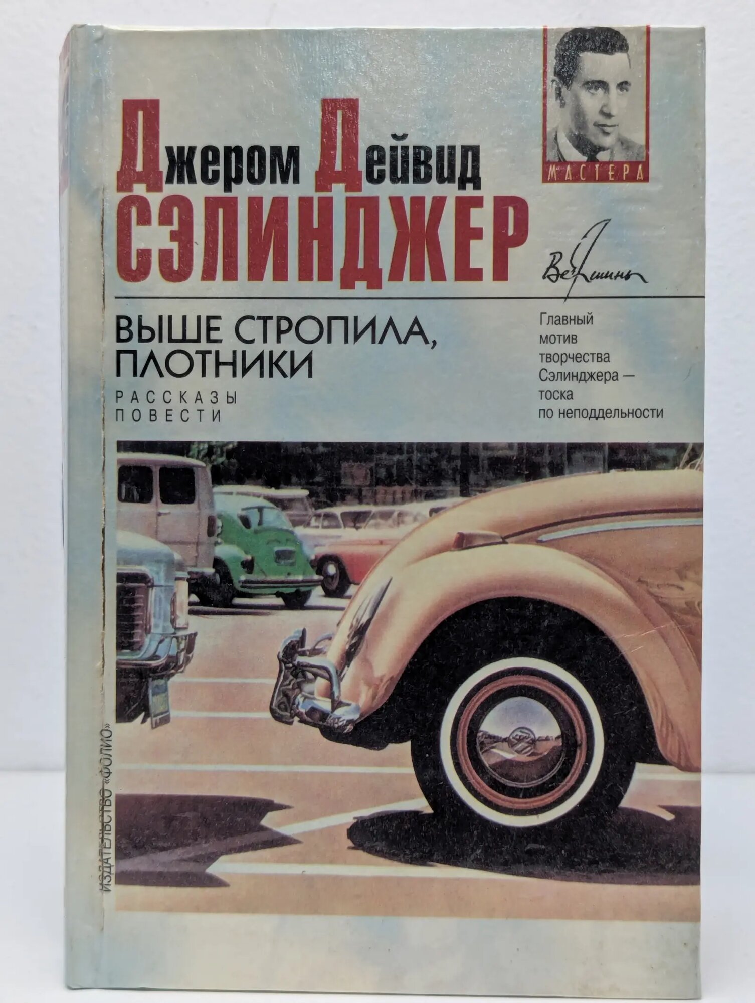 Вершины Мастера. Выше стропила, плотники Сэлинджер Джером Дэвид 1998