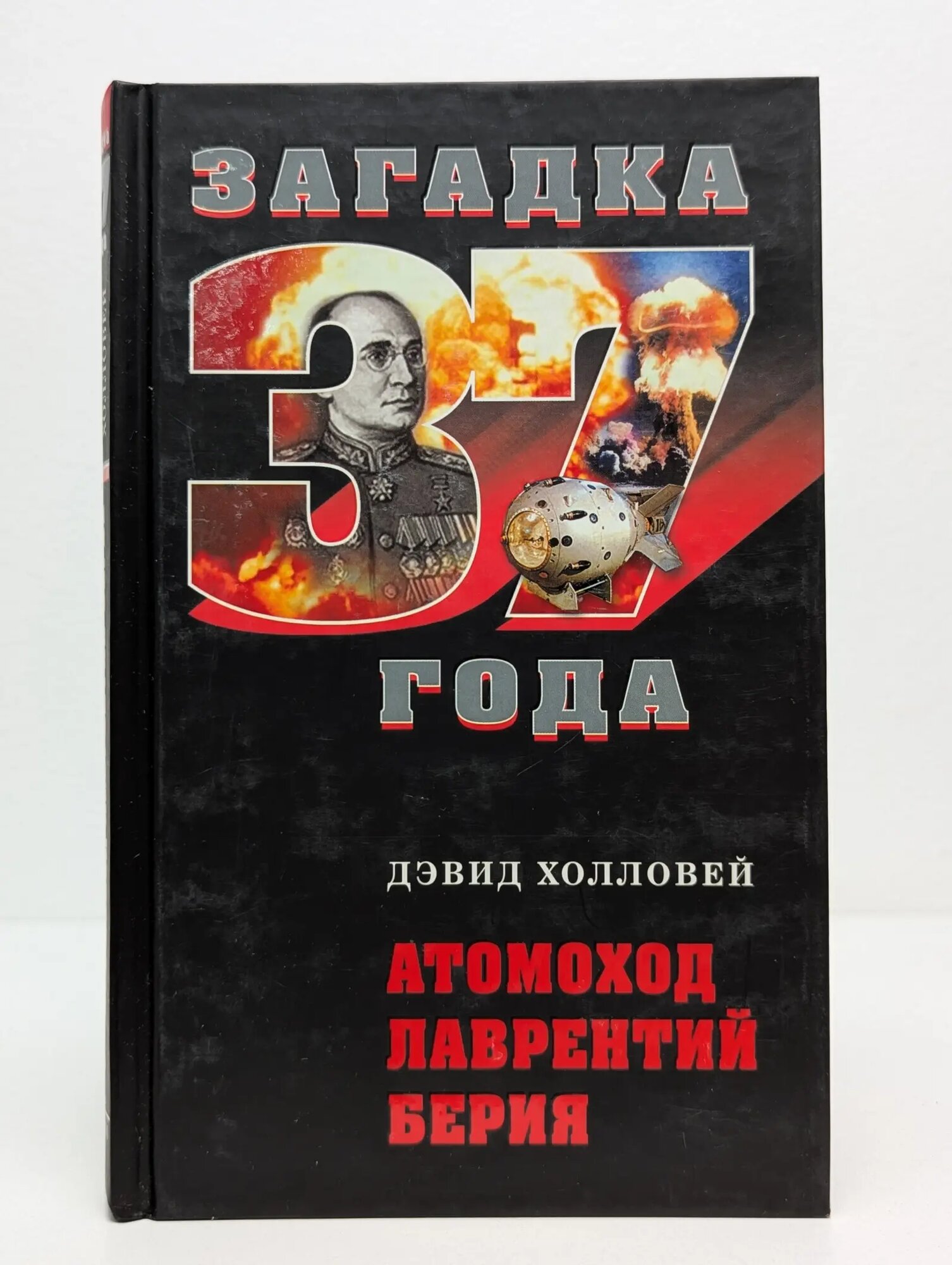 Загадка 1937 года. Атомоход Лаврентий Берия Холловей Дэвид 2011