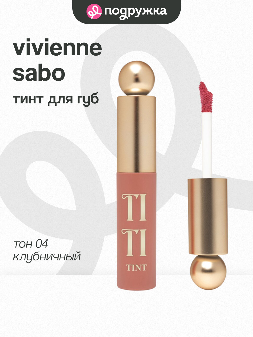 Тинт для губ VIVIENNE SABO TITITINT с меняющей цвет формулой тон 04 Peche piquante