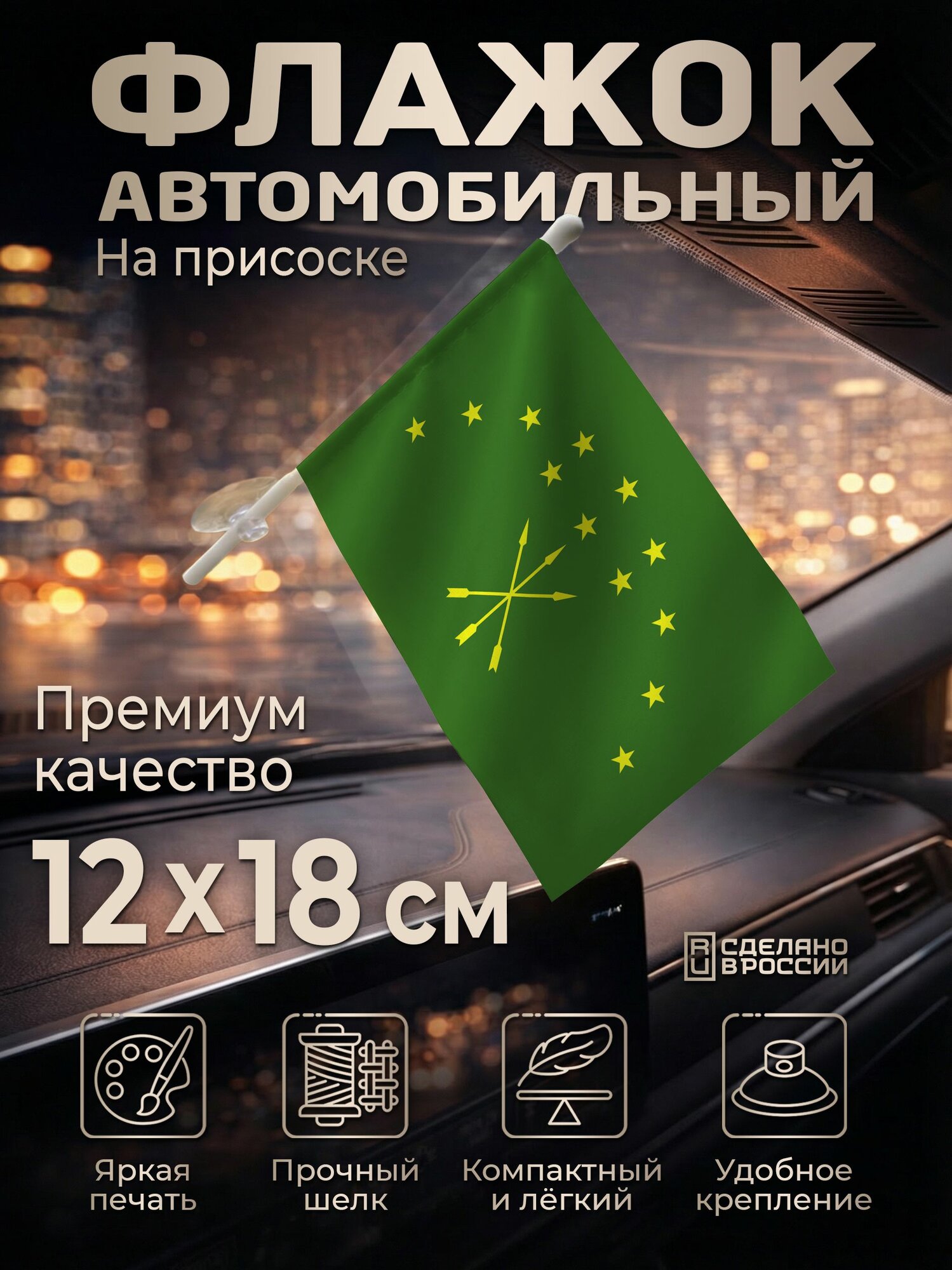 Автомобильный флаг Адыгеи на лобовое стекло