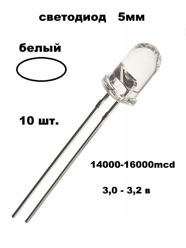 Светодиод 5мм белый 14000-16000mcd - 10 шт.
