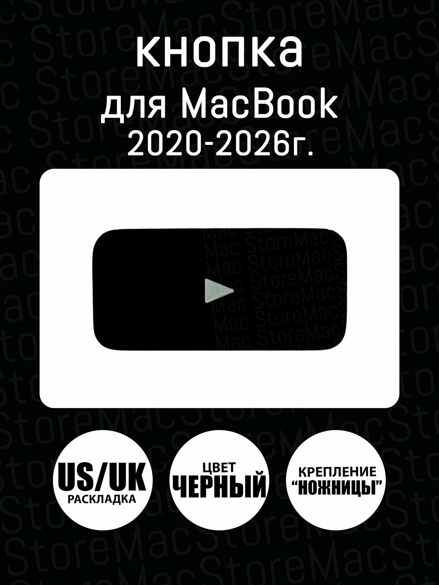 Клавиша, кнопка стрелка "Вправо" для MacBook Air 13, 15 / MacBook Pro 13, 14, 16, M1 - M5 2020-2026, UK/US, Черный