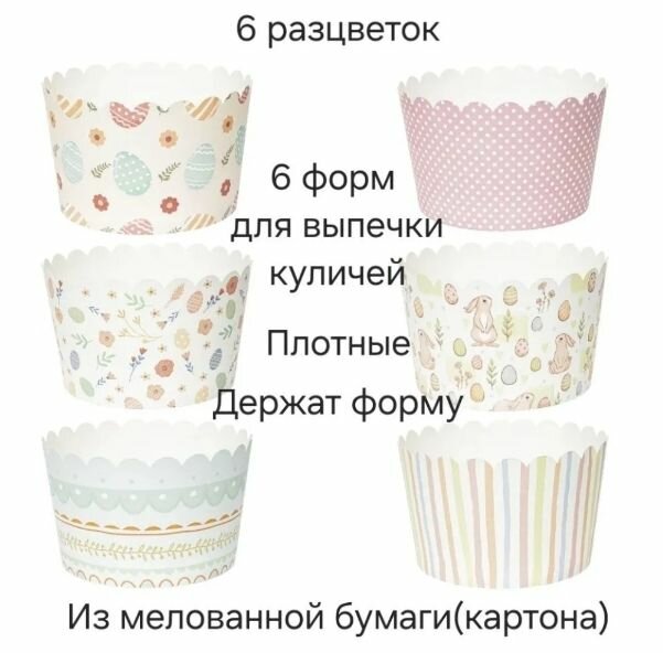Форма для выпечки из мелованной бумаги (картона), 6 штук в наборе, 6 разцветок , для кулича