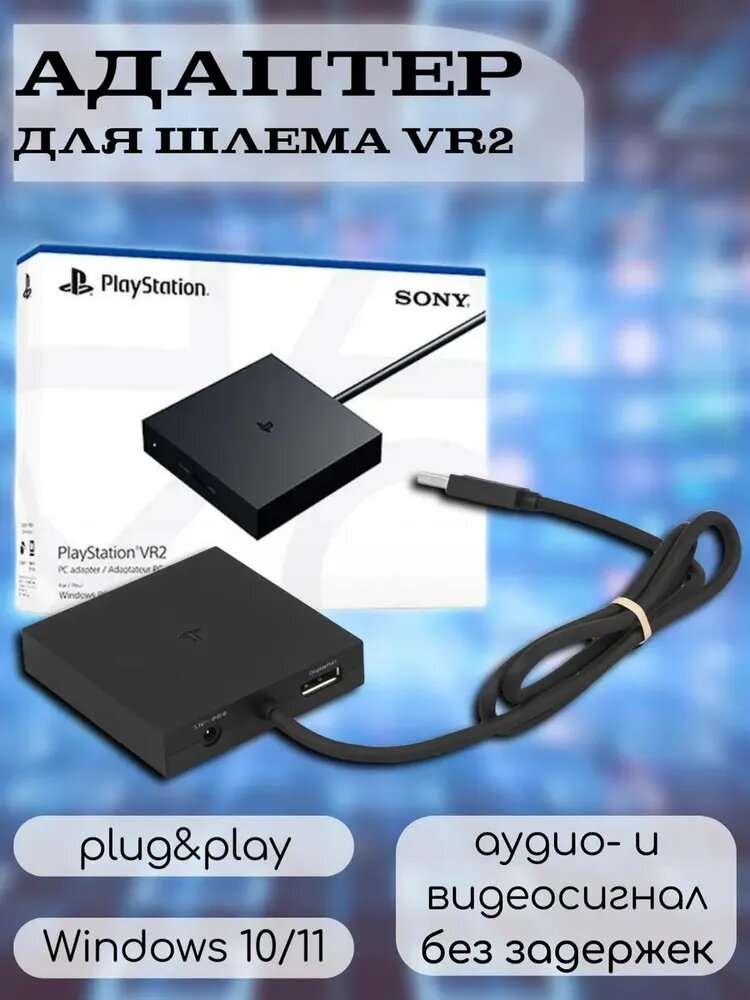 SONY Адаптер для подключения PS VR2 к ПКаксессуарыСовместимость со SteamVR