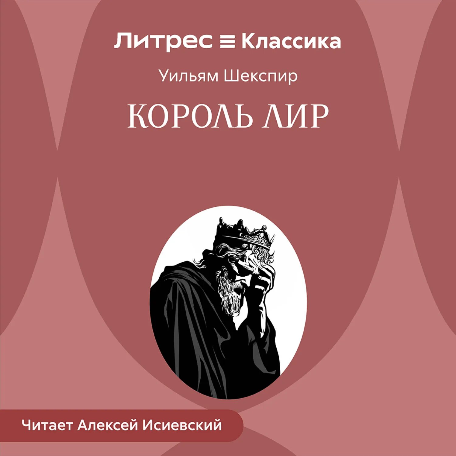 Король Лир [Аудиокнига]