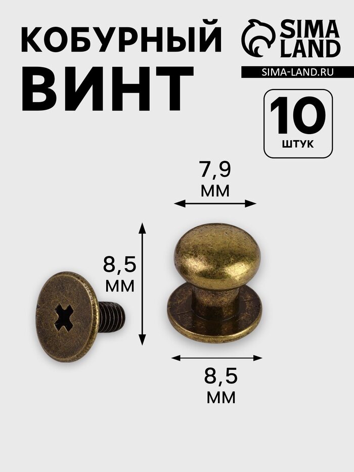 Кобурный винт d=7.9/8.5×8.5 мм, 10 шт, цвет бронзовый