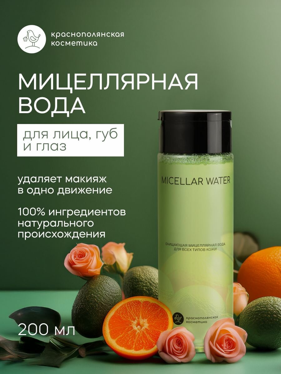 Краснополянская косметика Средство для снятия макияжа, мицеллярная вода, освежающая, увлажняющая, тоник для лица, 200 мл