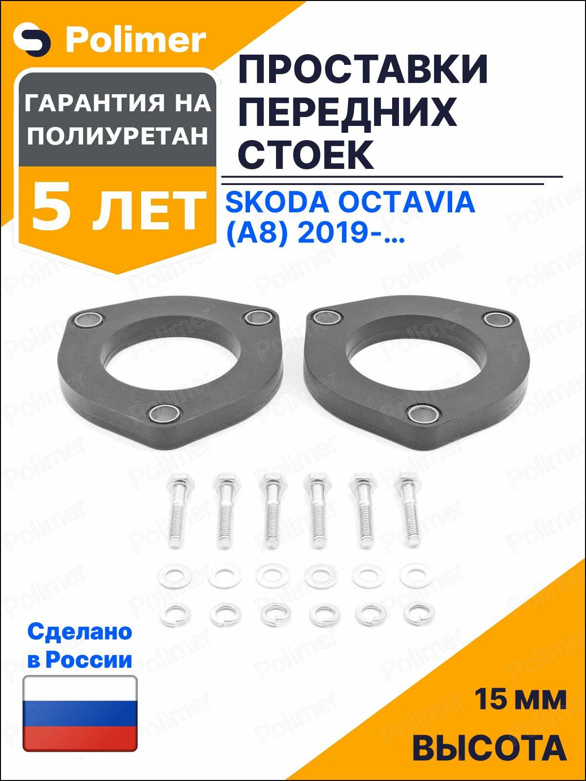 Проставки увеличения клиренса передних стоек для Skoda Octavia (A8) 2019-Н. В. - полиуретан 15 мм