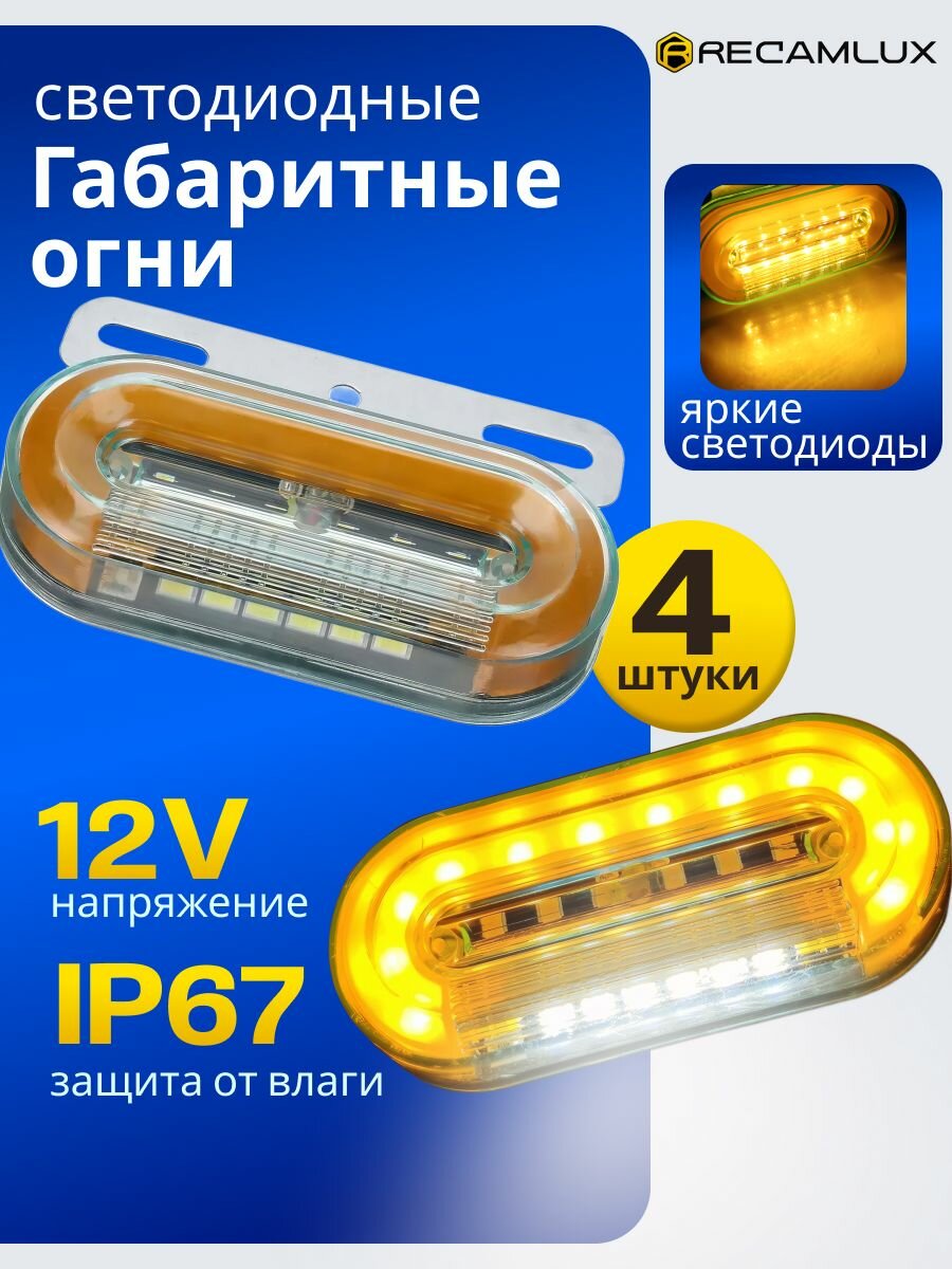 Габаритные фонари 12В, 4 штуки для прицепа, грузовика, фургона, еврофуры, автофургона, большегруза / Боковые светодиодные огни 12V Габариты на газель