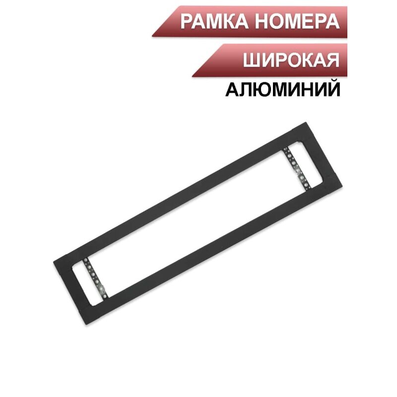 Широкая рамка номерного знака черная с углами алюминий