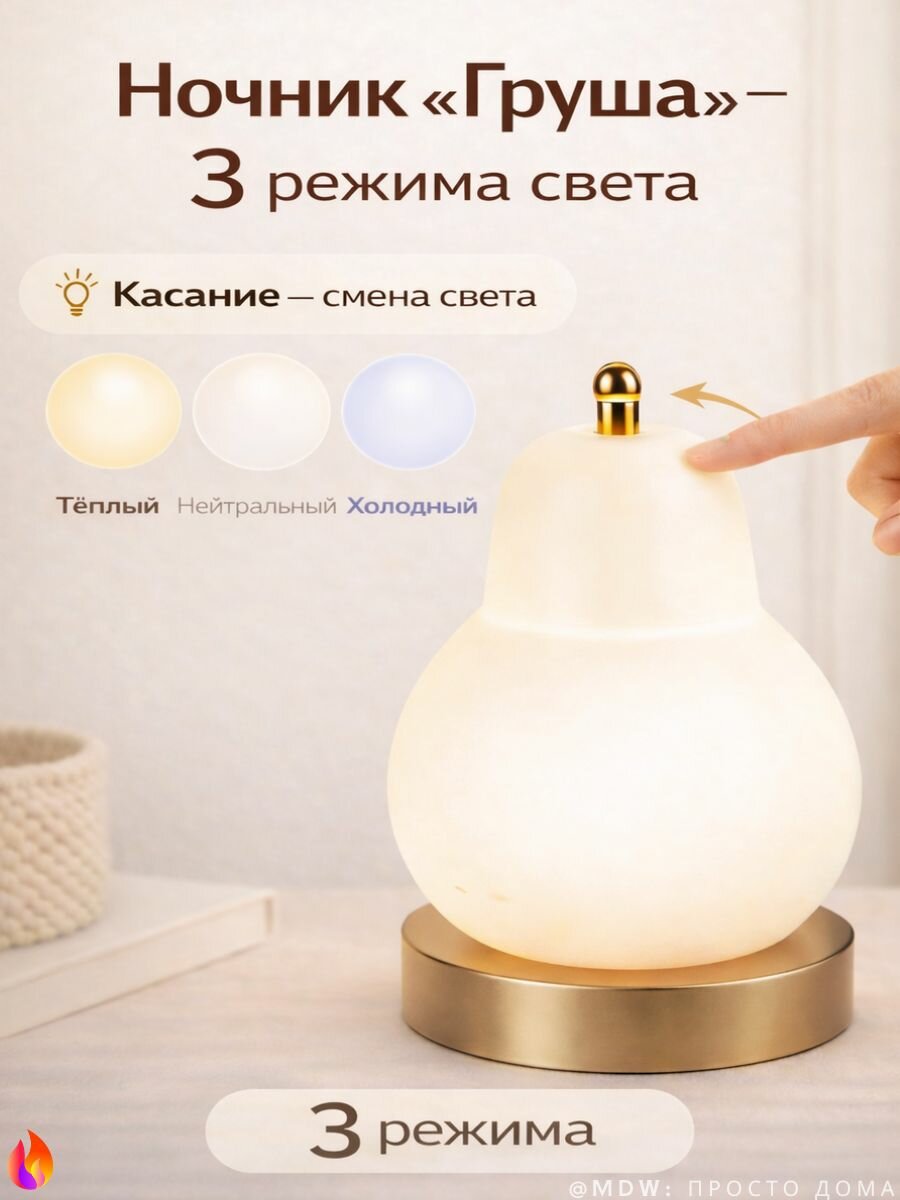Ночник Груша сенсорный, 3 режима света, USB-C, регулируемая яркость