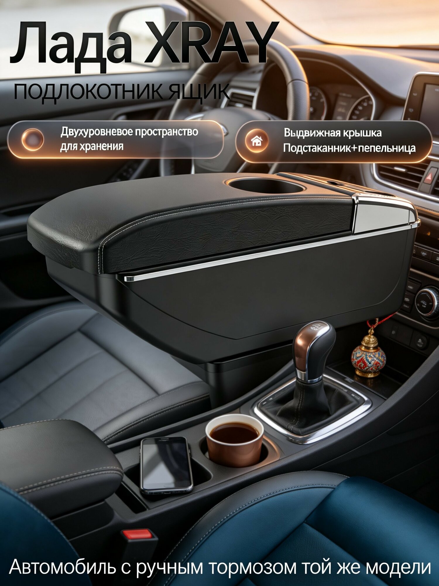 Подлокотник Lada XRAY 2015–2022, комфорт в салоне для водителя и пассажира