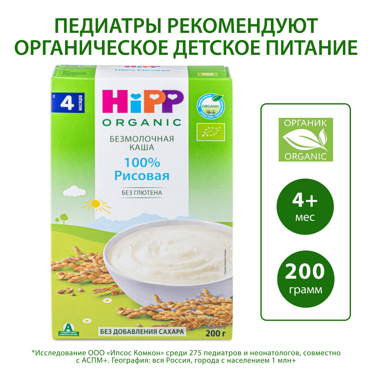 Органическая зерновая каша HiPP "100% Рисовая", с 4 месяцев, 200гр