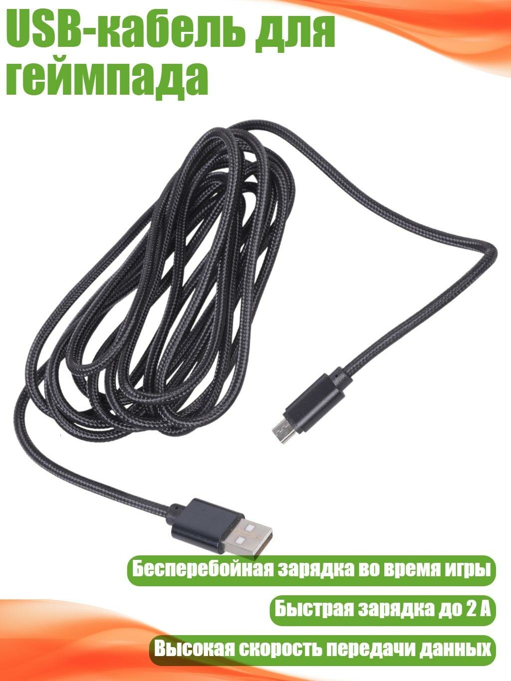 USB-кабель для геймпада, плетеный провод - 3 метра
