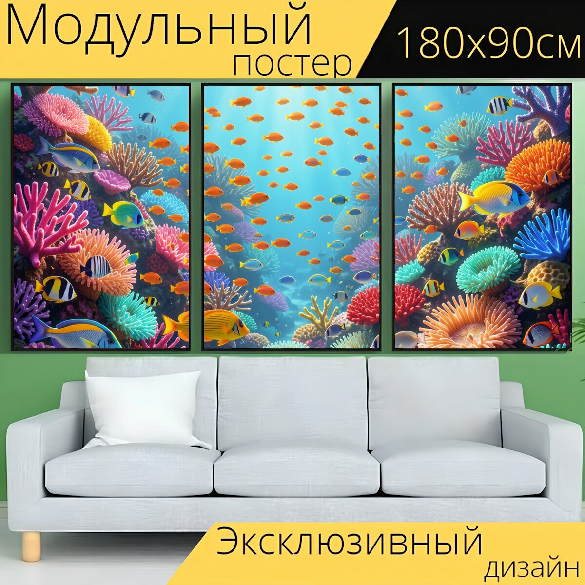 Модульный постер "Подводный риф с тропическими рыбами. Яркий подводный мир с множеством разноцветных обитателей, мягкими солнечными." 180 x 90 см. для интерьера на стену в тубусе