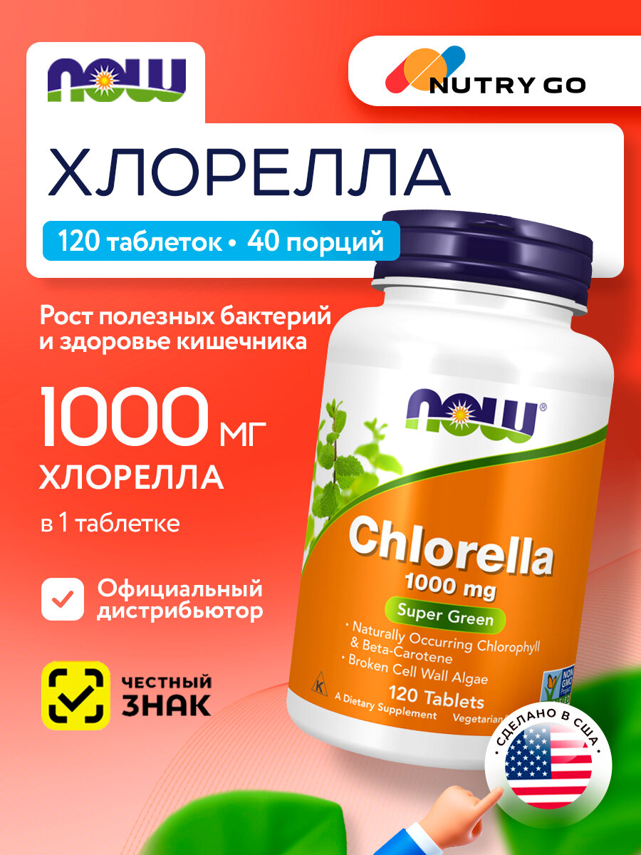 NOW Chlorella 1000mg, Хлорелла, 120 таблеток, для кишечника, для желудка, для иммунитета взрослым, детокс