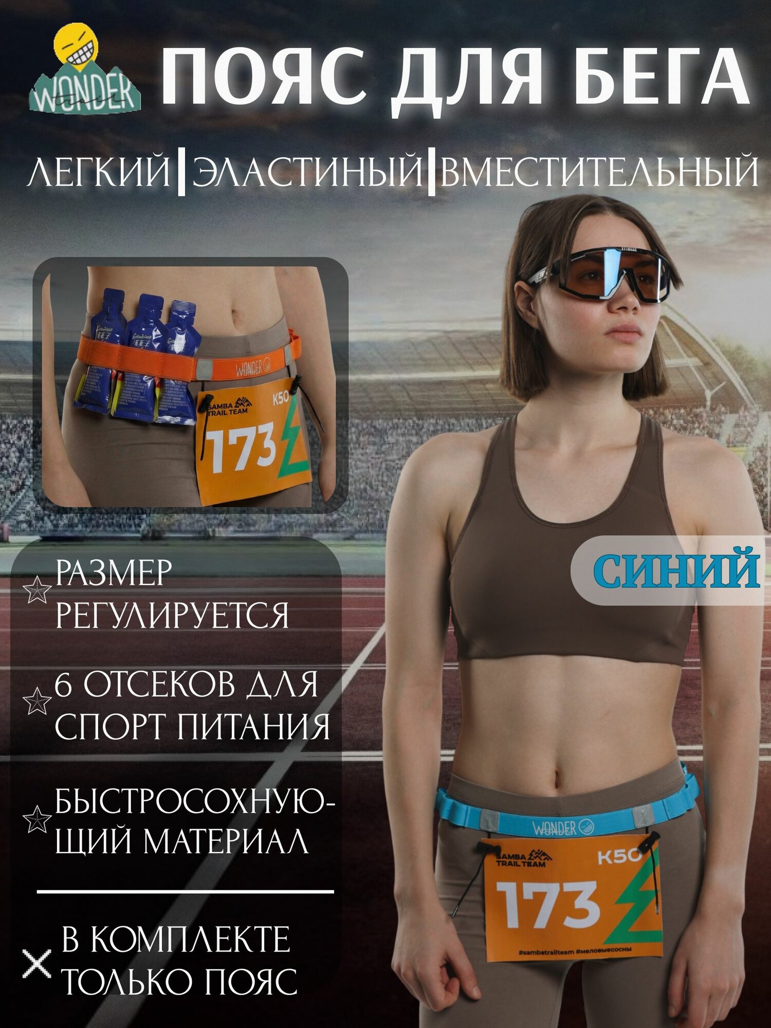 WONDER trail Пояс для бега