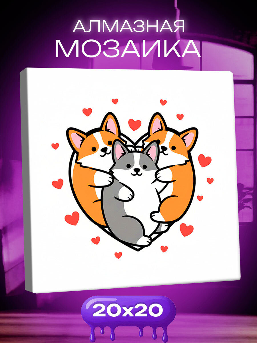 Алмазная мозаика маленькая Корги