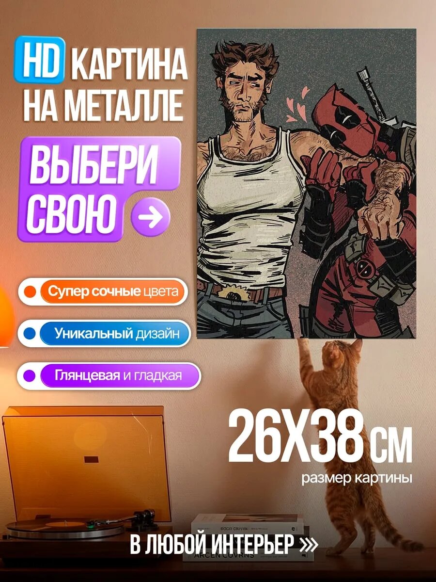 Картина на HD металле Дэдпул и Росомаха