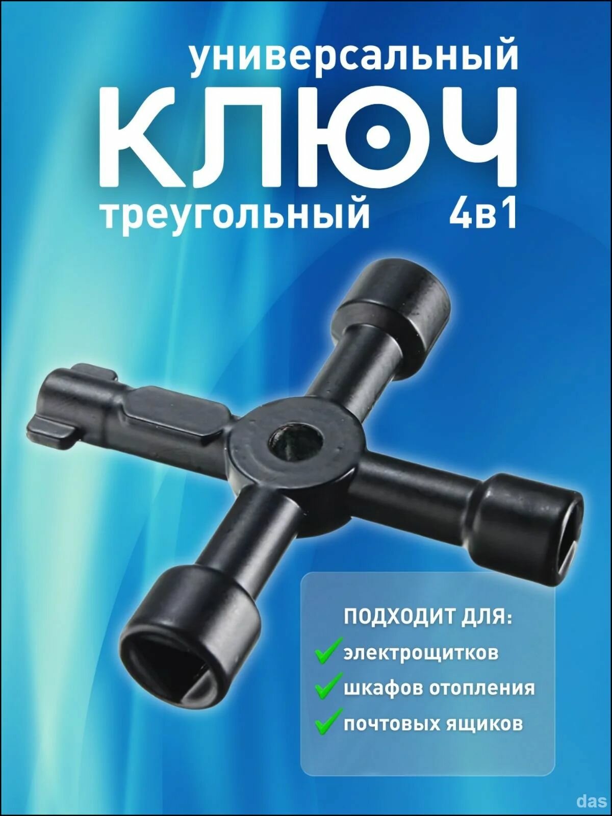 Универсальный ключ 4 в 1 для электрощитов и электрошкафов — трёхгранный, четырёхгранный, круглый, квадратный металл