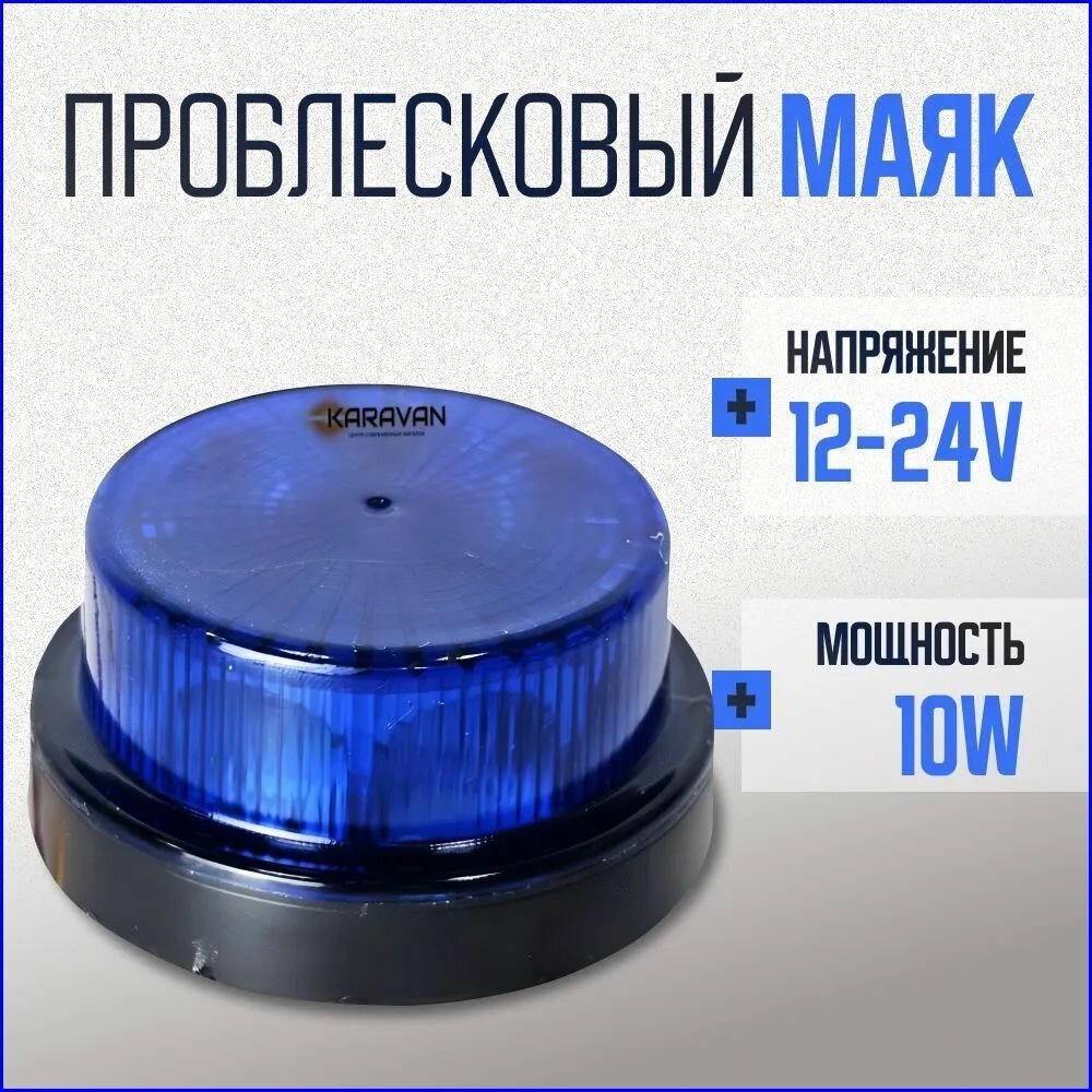 Проблесковый маяк KARAVAN синий - мигалка на крышу автомобиля на болтах, светодиодный импульсивный с 3 режимами