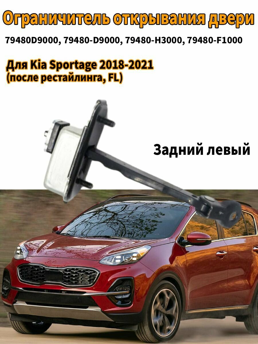 Ограничитель задней левой двери Kia Sportage 2018-2021 79480D9000 для левостороннего привода металлический фиксатор