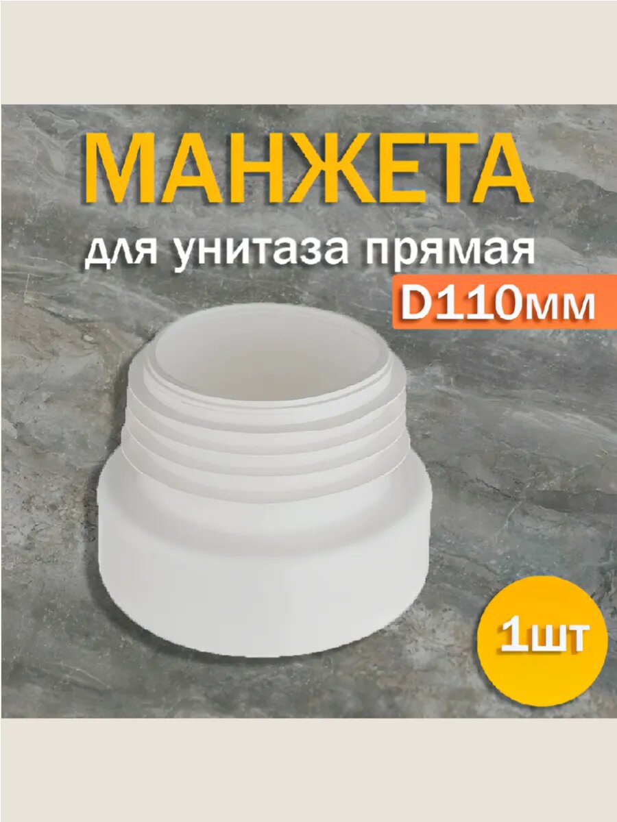 Манжета для унитаза, ПВХ, прямая, диаметр 110 мм, белая, 1 шт