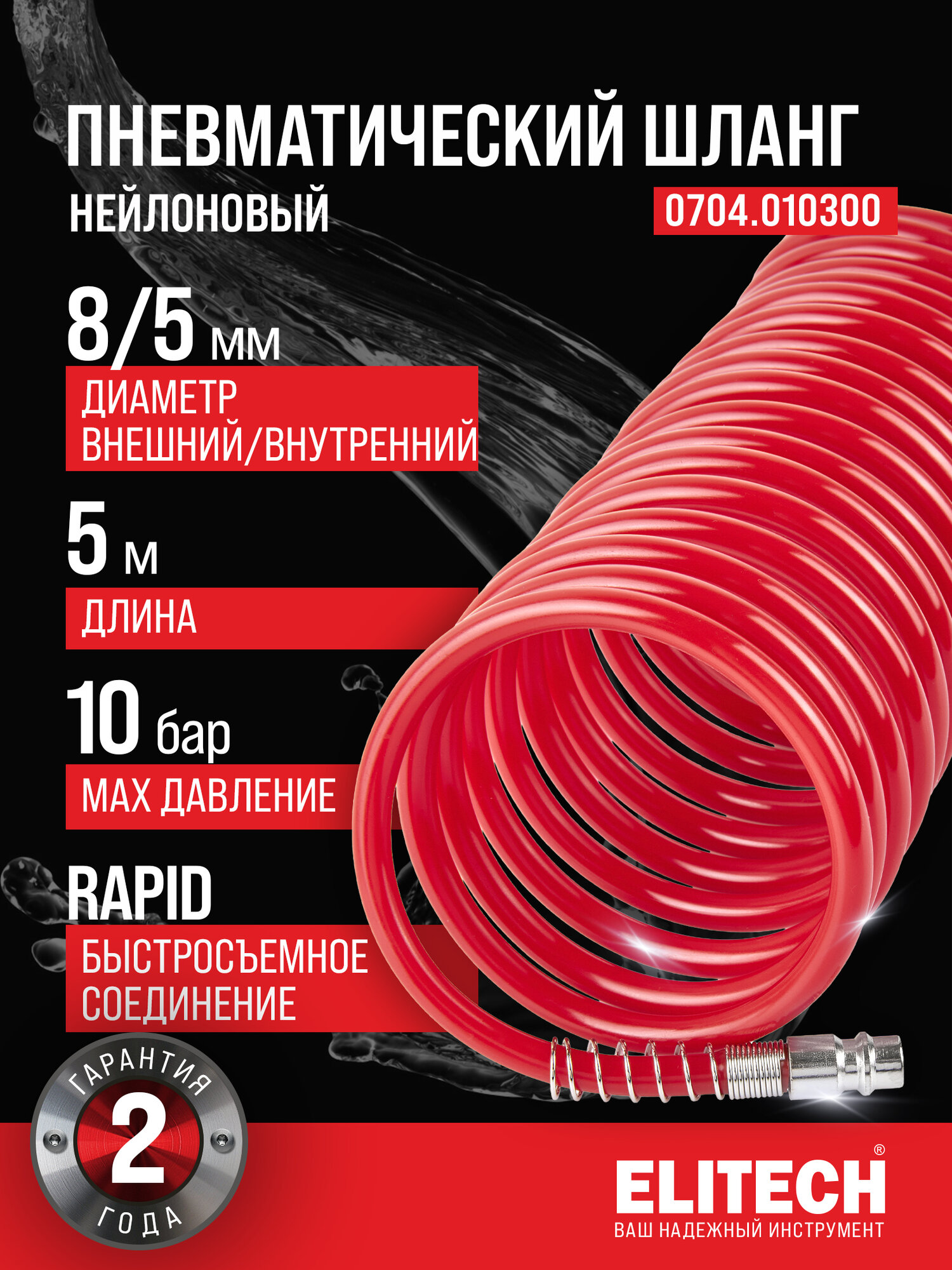 Шланг спиральный нейлоновый для пневмоинструмента / компрессора ELITECH, 5 м, 8 мм, 10 бар