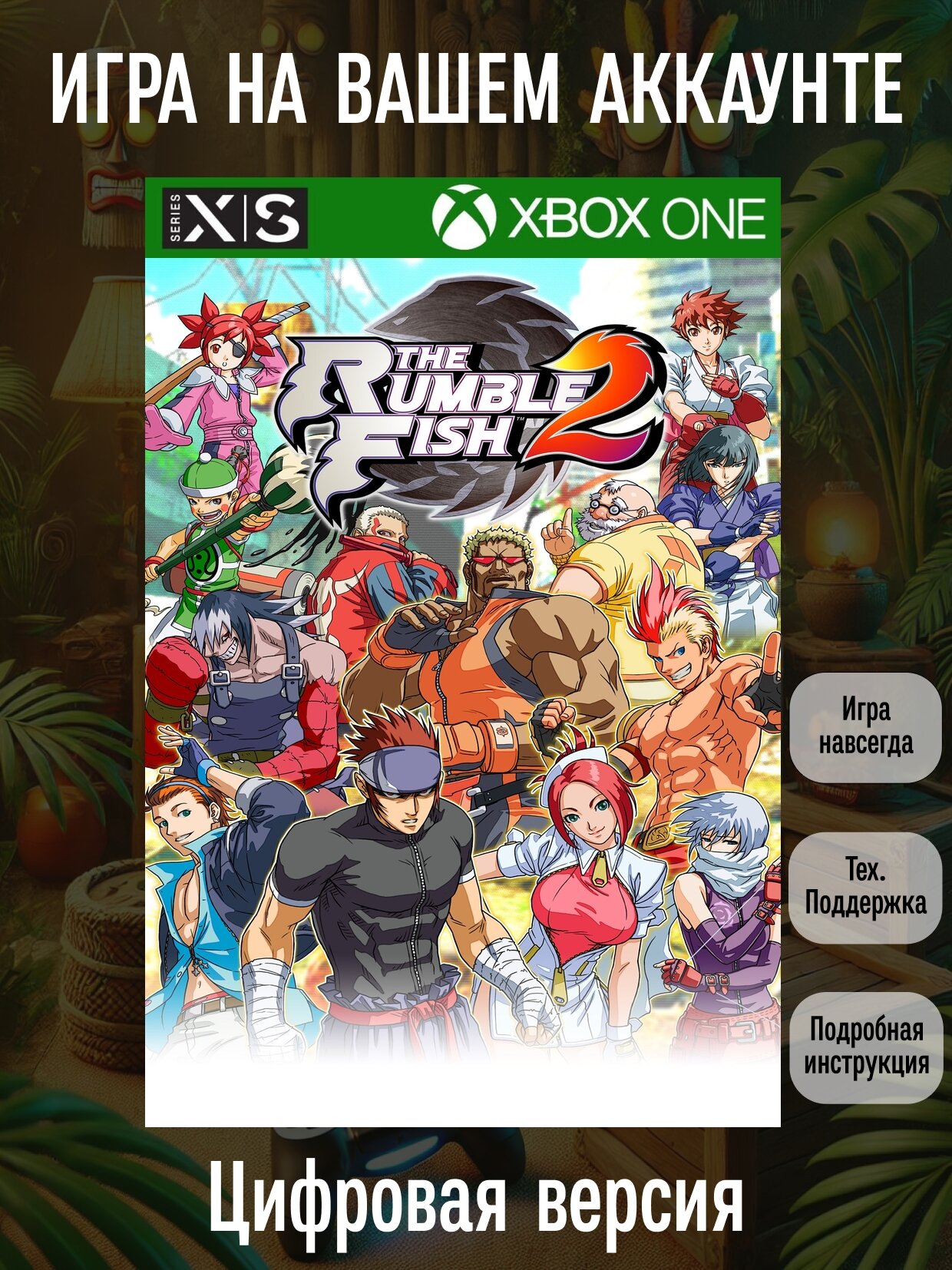 The Rumble Fish 2 | Xbox One/Series X|S | Файтинги | Цифровая версия
