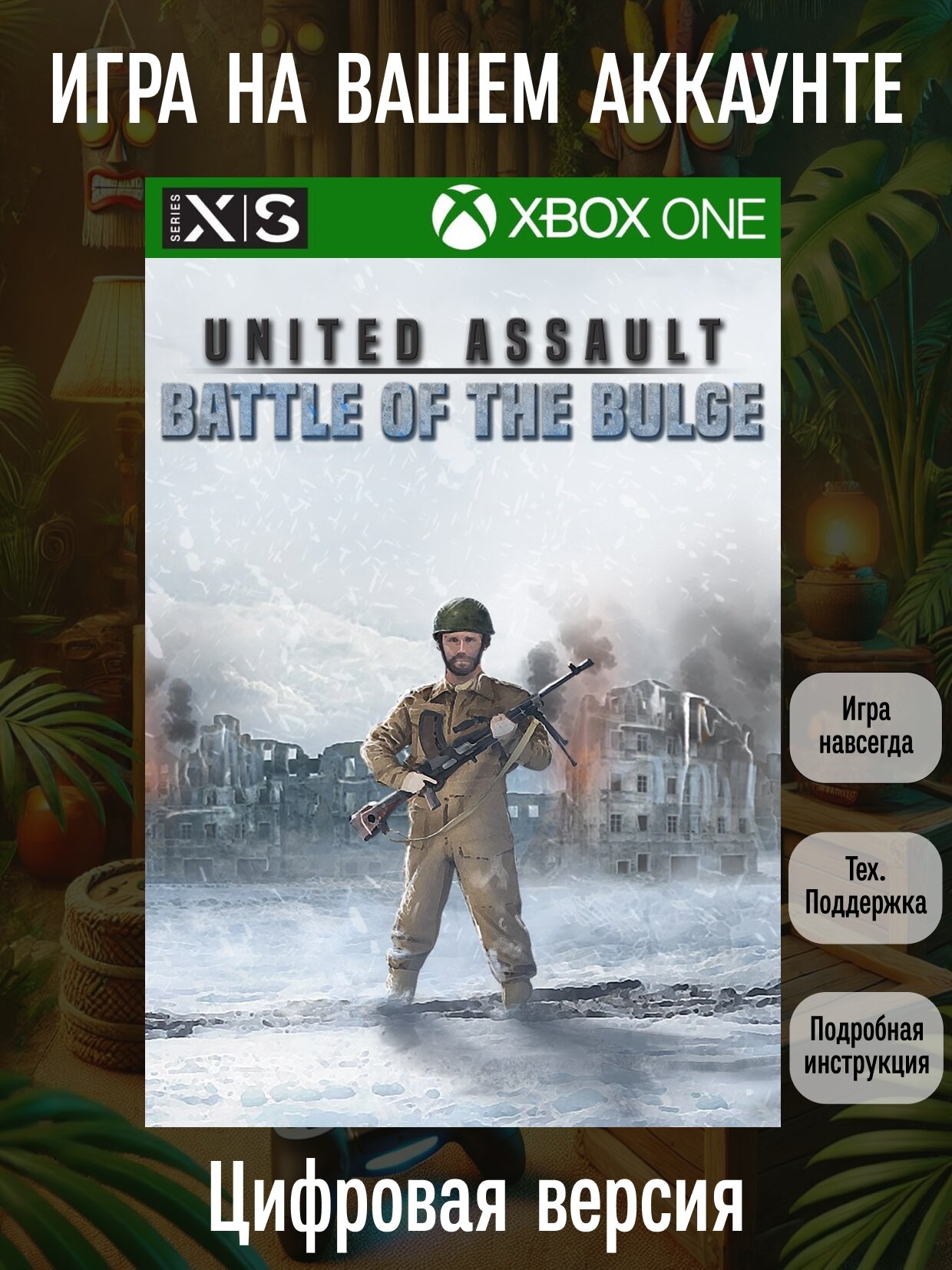 United Assault - Battle of the Bulge | Xbox One/Series X|S | Шутер | Цифровая версия