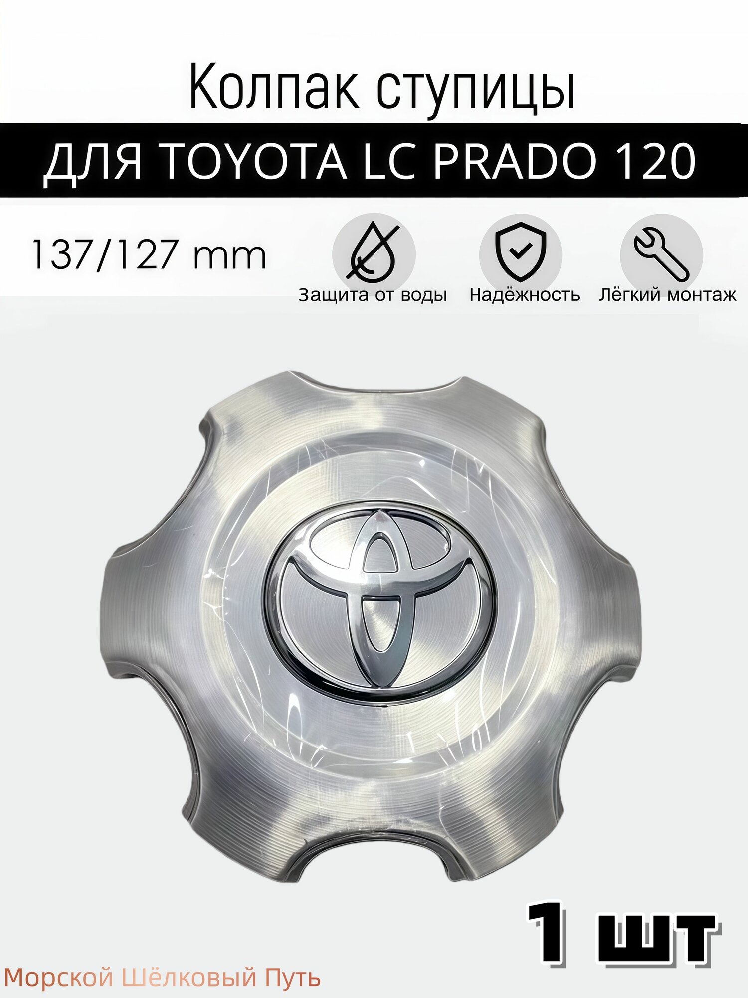 Колпачок ступицы для Toyota Prado 120 - заглушка диска серебристая, посадочный Ø127 мм, наружный Ø137 мм, TY-038