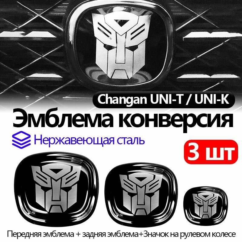Автомобильный значок Changan UNI-T/UNI-K, Эмблема передней центральной решетки + задняя эмблема + эмблема на рулевом колесе,3 шт