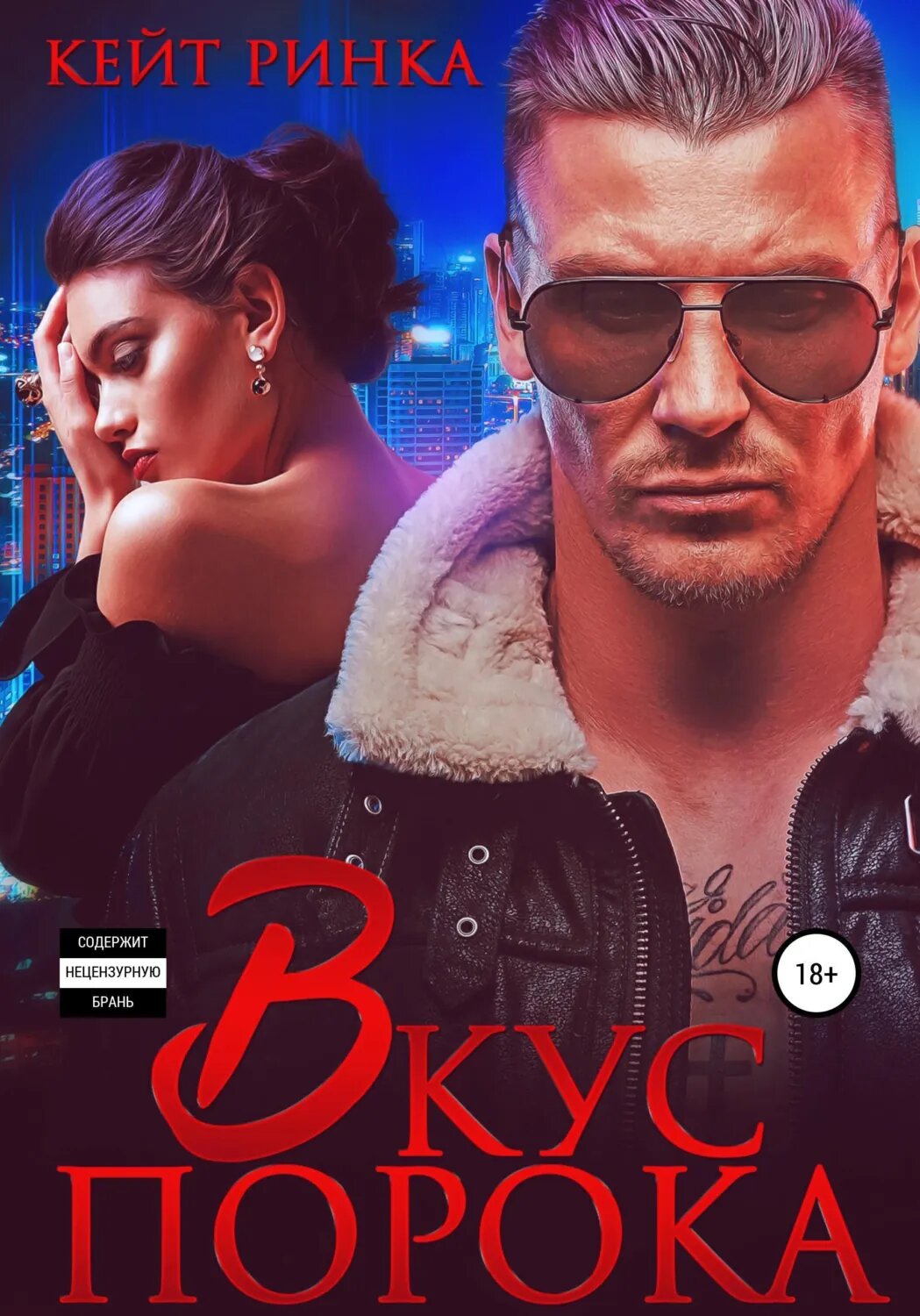 Байкеры. Вкус порока [Цифровая книга]