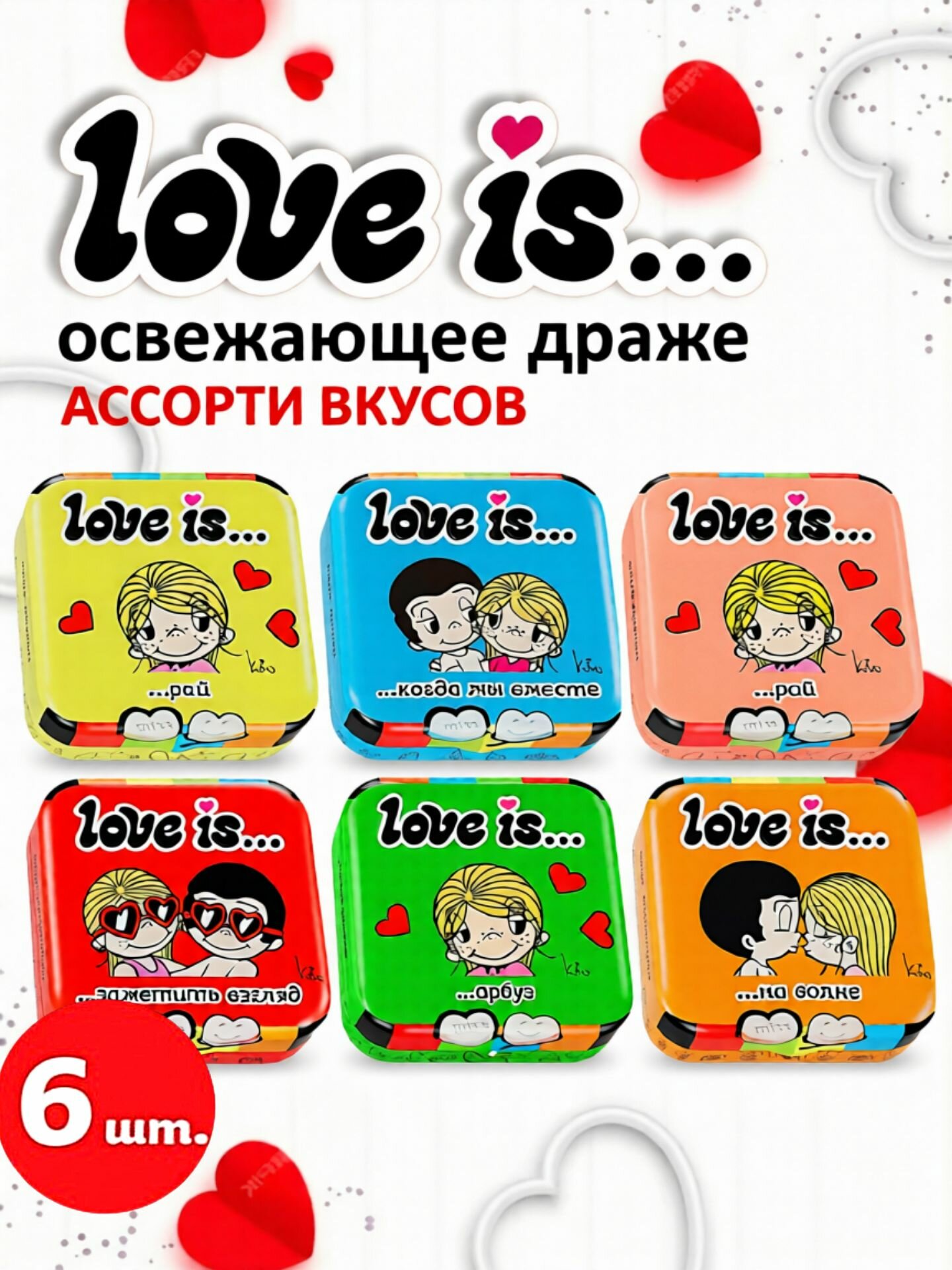 Love is конфеты драже освежающие без сахара, набор 6 вкусов